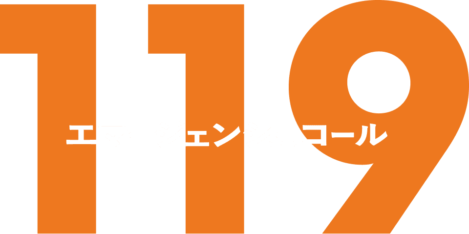 119 エマージェンシーコール - フジテレビ