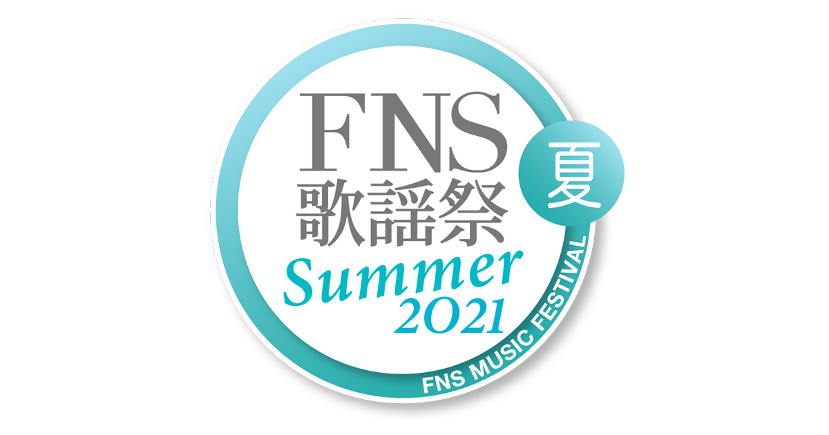 2021 FNS歌謡祭 夏 - フジテレビ