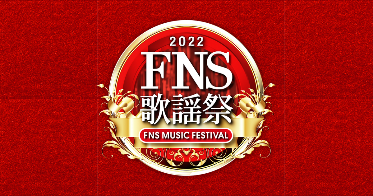 2022 FNS歌謡祭 - フジテレビ