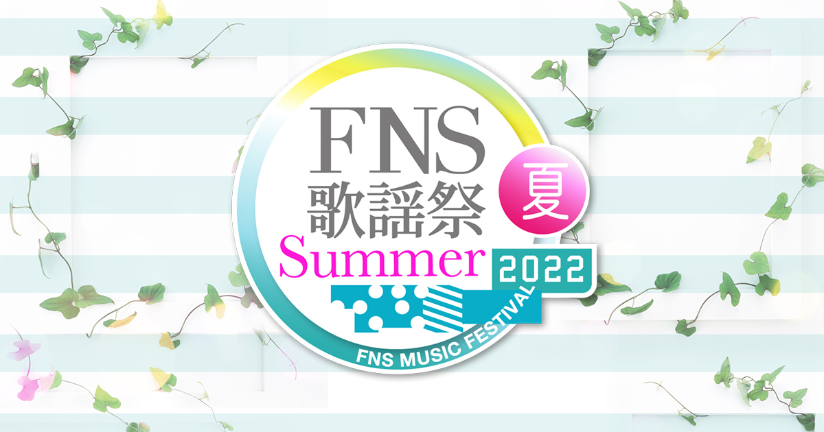 2022 FNS歌謡祭 夏 - フジテレビ