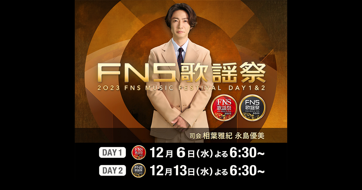2023 FNS歌謡祭 - フジテレビ