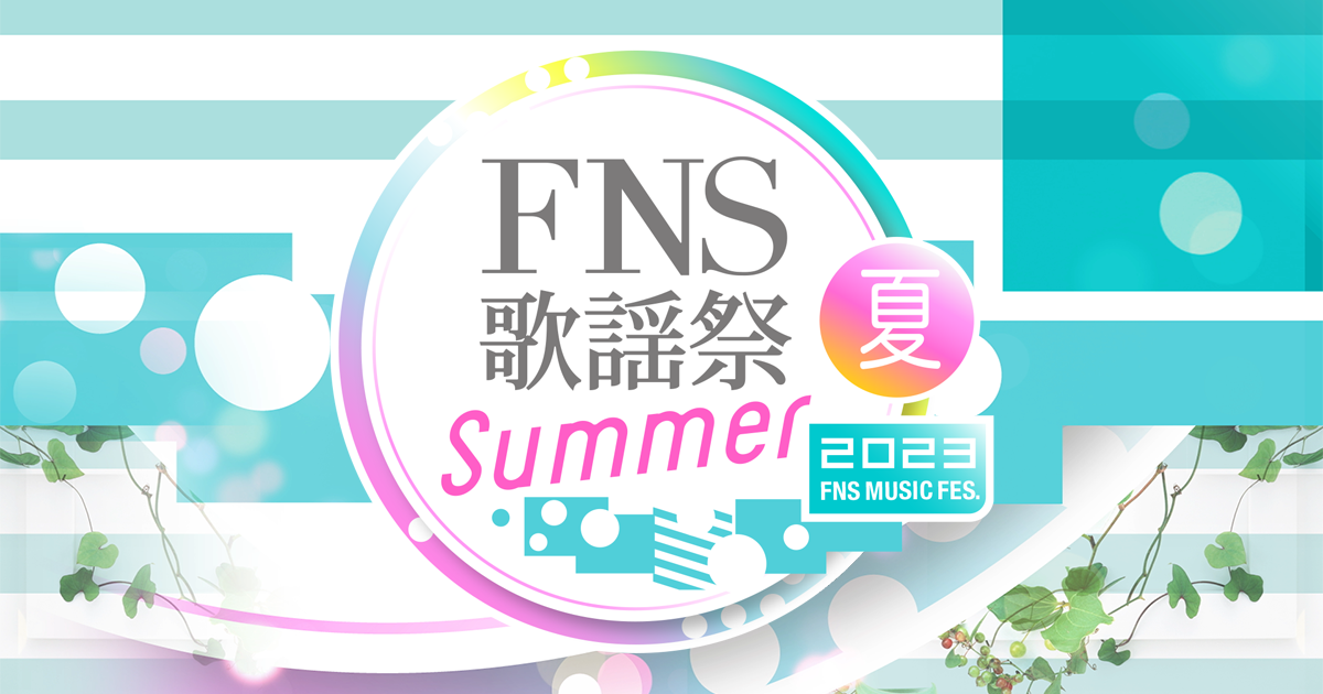 2023 FNS歌謡祭 夏 - フジテレビ