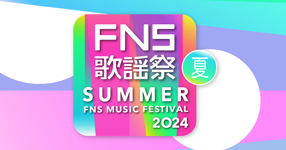 2024 FNS歌謡祭 夏 - フジテレビ