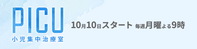 PICU | ニュース - フジテレビ