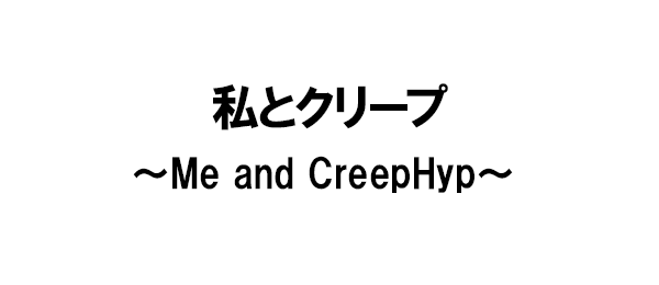 私とクリープ～Me and CreepHyp～ - フジテレビ