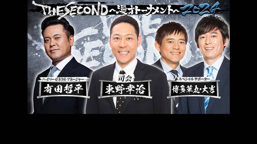 THE SECOND～漫才トーナメント～2024 - フジテレビ