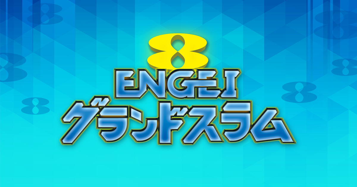 ENGEIグランドスラム - フジテレビ