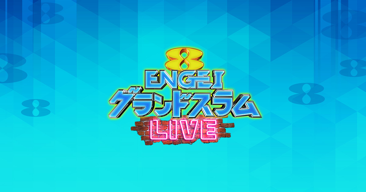 ENGEIグランドスラム - フジテレビ
