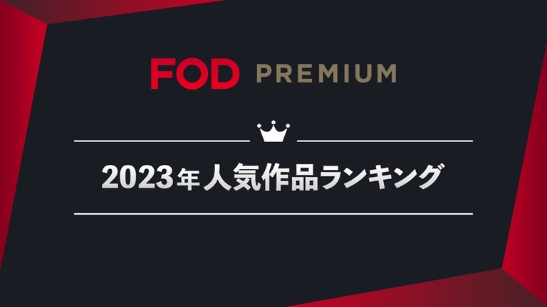 2023年FOD人気動画・コミックのジャンル別トップ10を発表！ドラマ部門は『あなたがしてくれなくても』、バラエティ部門は『人志松本の酒のツマミになる話』が1位を獲得！ - フジテレビ