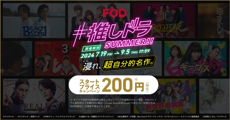 FODから、人気＆新作ドラマなどをお手頃価格で楽しめるキャンペーンが開始！“推しドラマ”で夏を楽しもう！初月200円で10万本以上の作品が見放題！ - フジテレビ