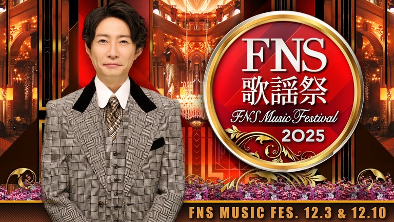 出演アーティスト解禁第4弾！back numberが3年ぶりに『FNS歌謡祭』のステージへ！サンリオキャラクターが大集結！大人気キャラクター× ...