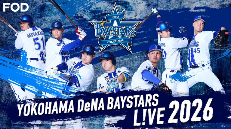 横浜DeNAベイスターズ誕生15年目 相川亮二新監督と挑む“王座奪還”のシーズン！2026年シーズンの横浜DeNAベイスターズ主催全公式戦に ...