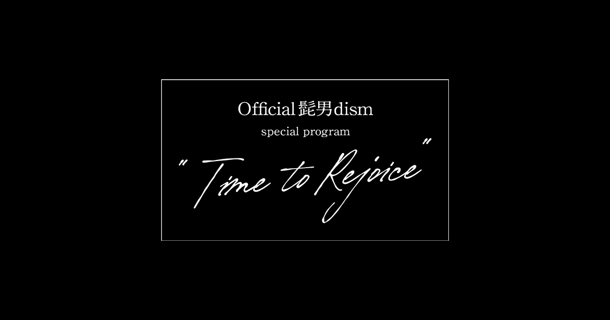 Official髭男dism special program ＂Time to Rejoice＂ - フジテレビ