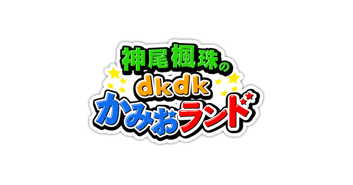 神尾楓珠のdkdkかみおランド - フジテレビ