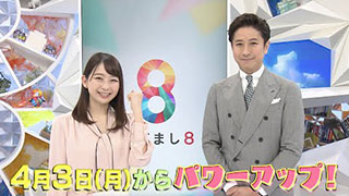 めざまし8：番組ニュース - フジテレビ