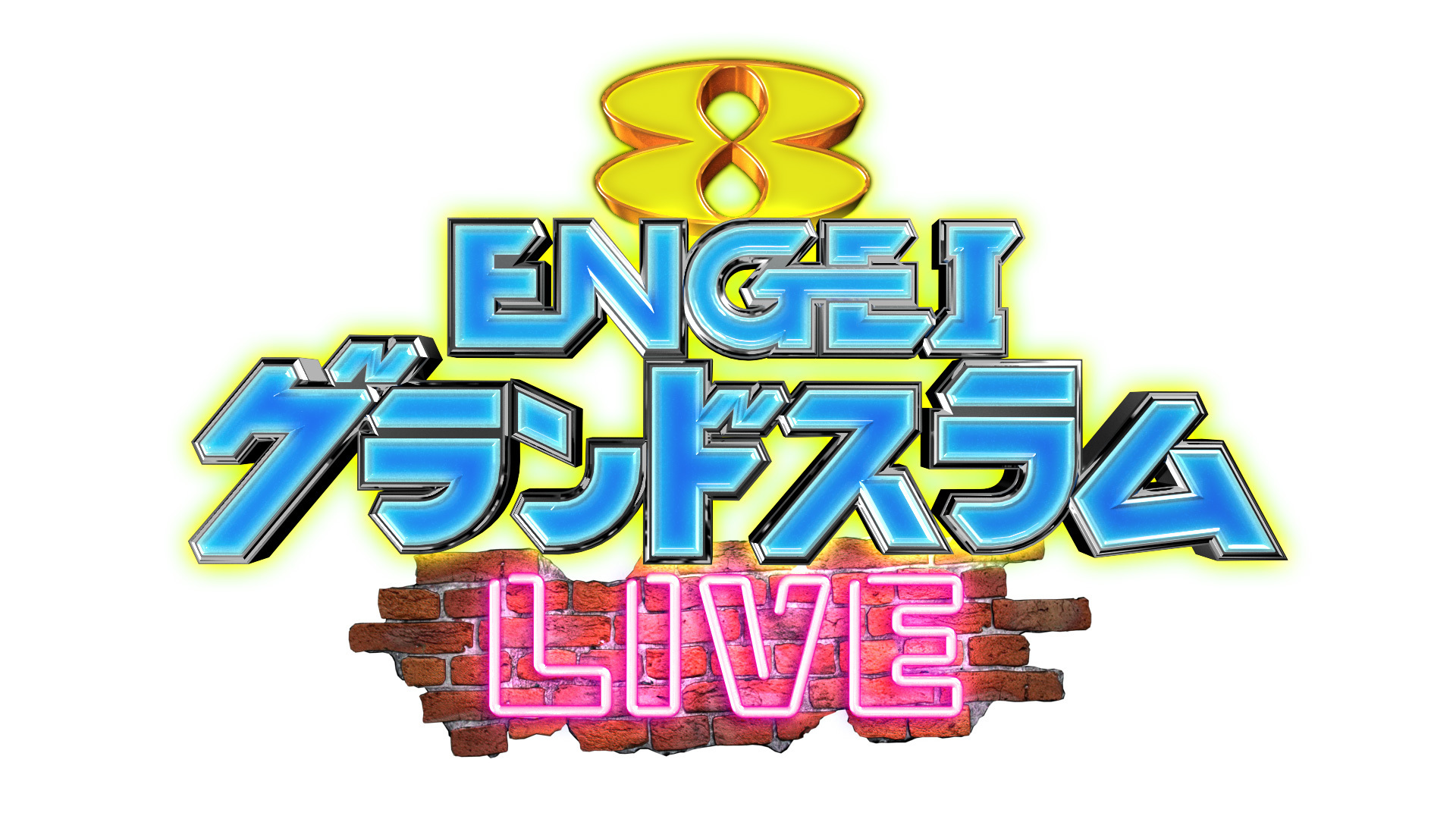 『ENGEIグランドスラムLIVE』出演者第3弾発表！ - フジテレビ