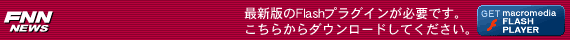 FNN NEWS ヘッドライン