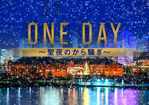 ONE DAY～聖夜のから騒ぎ～ - フジテレビ