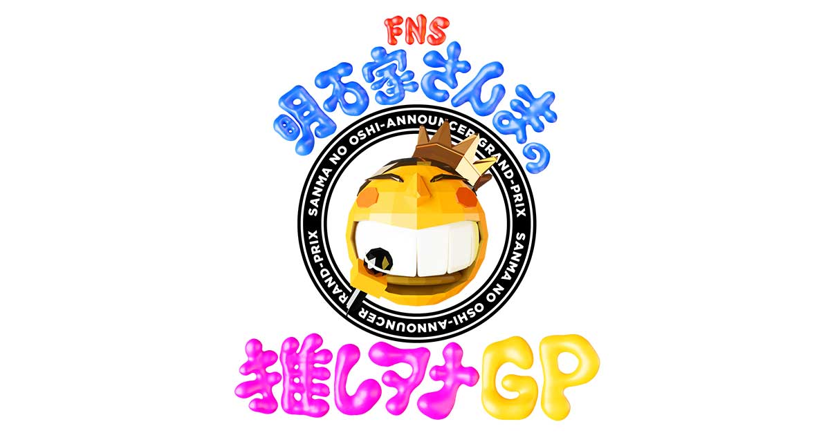 FNS明石家さんまの推しアナGP - フジテレビ