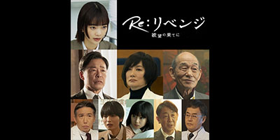 Re:リベンジ-欲望の果てに- - フジテレビ