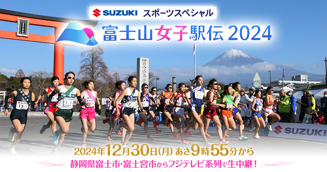 出場チーム紹介 | 富士山女子駅伝2024 - フジテレビ