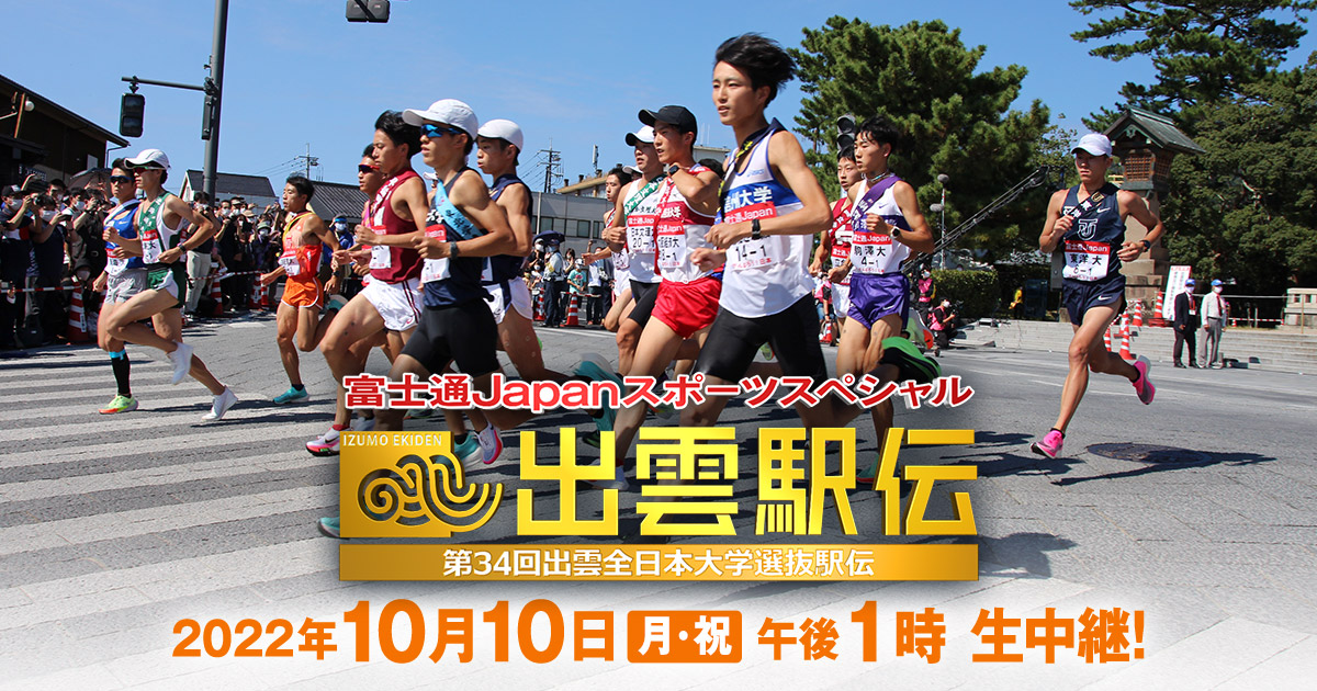 第34回 出雲全日本大学選抜駅伝 - フジテレビ