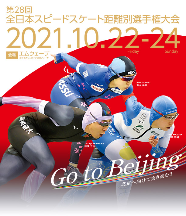 全日本スピードスケート距離別選手権2021 | スケート∞リンク 〜フジスケ〜 フィギュアスケート・スピードスケート・ショートトラック総合サイト フジテレビ