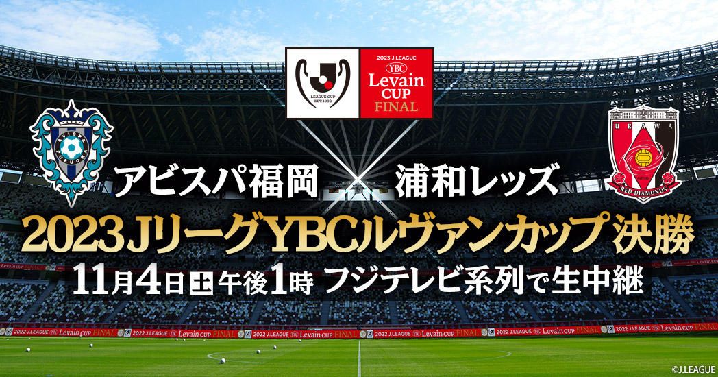 2023JリーグYBCルヴァンカップ - フジテレビ