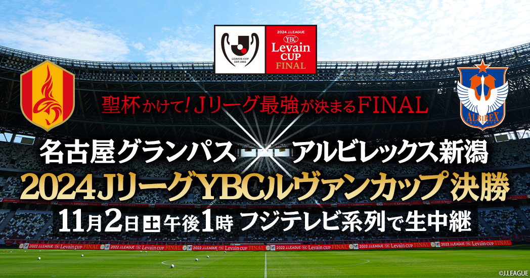 2024JリーグYBCルヴァンカップ - フジテレビ
