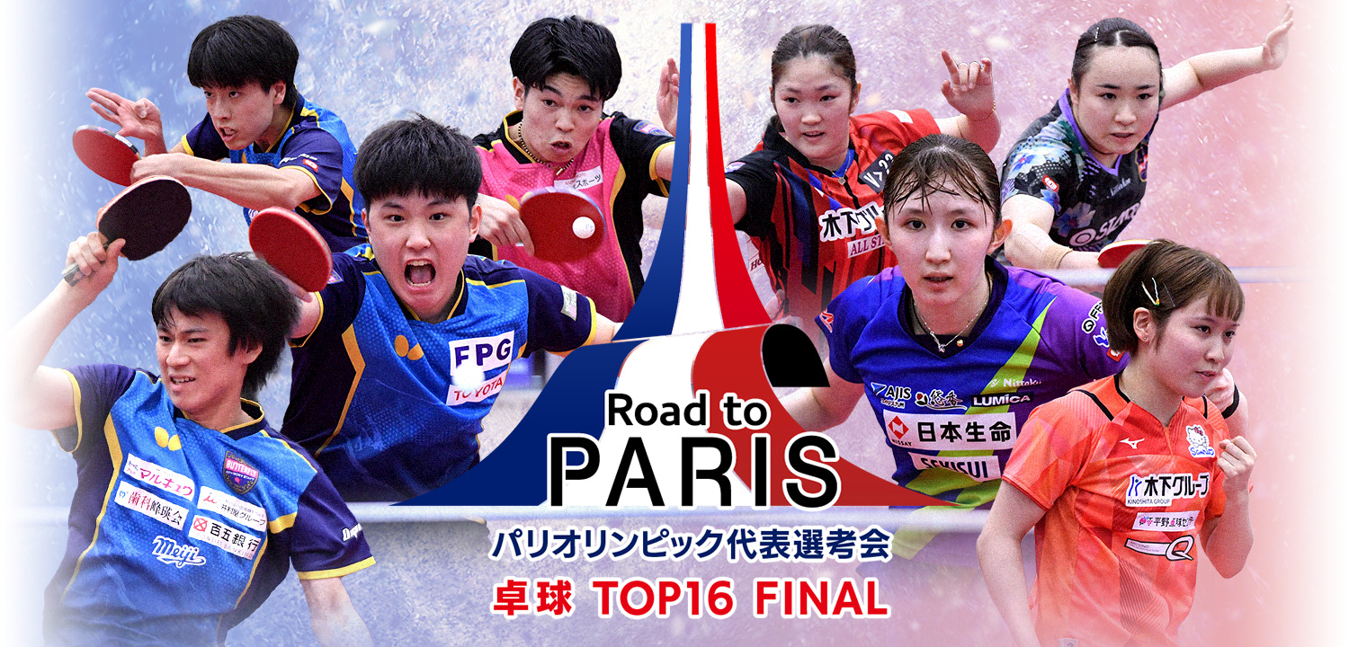 パリオリンピック代表選考会 卓球top16 Final フジテレビ