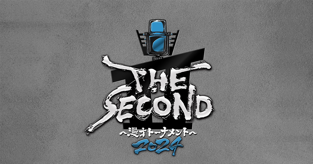 日程・結果｜THE SECOND～漫才トーナメント～2024 - フジテレビ