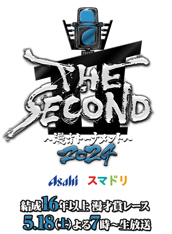 THE SECOND～漫才トーナメント～2024 - フジテレビ