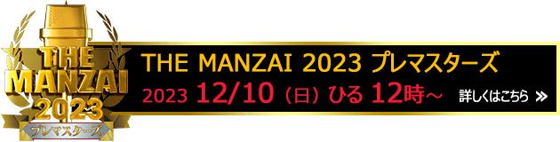 THE MANZAI 2023 - フジテレビ