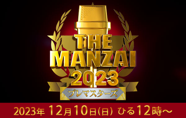 漫才最高峰の祭典『THE MANZAI 2023 マスターズ』出場者発表！ウエストランド・ギャロップが念願の初参戦 : みーちゃんトレンド速報 ...