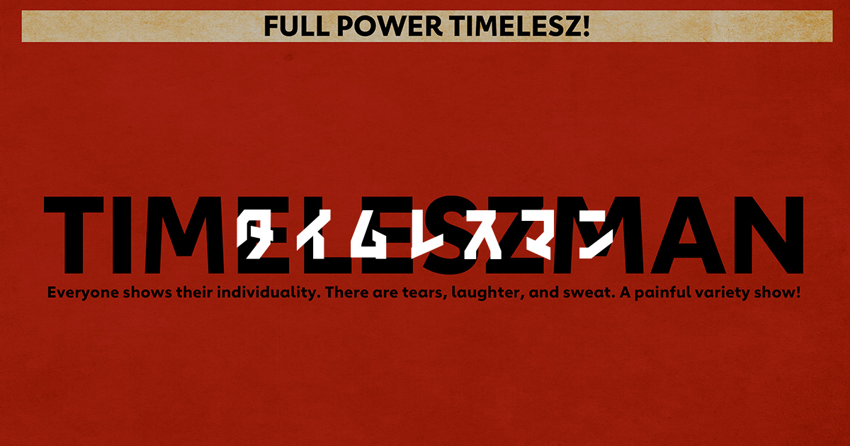 タイムレスマン - フジテレビ