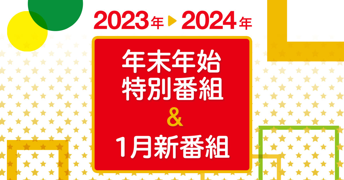 2023 2024 フジテレビ 年末年始特別番組&1月新番組 フジテレビ