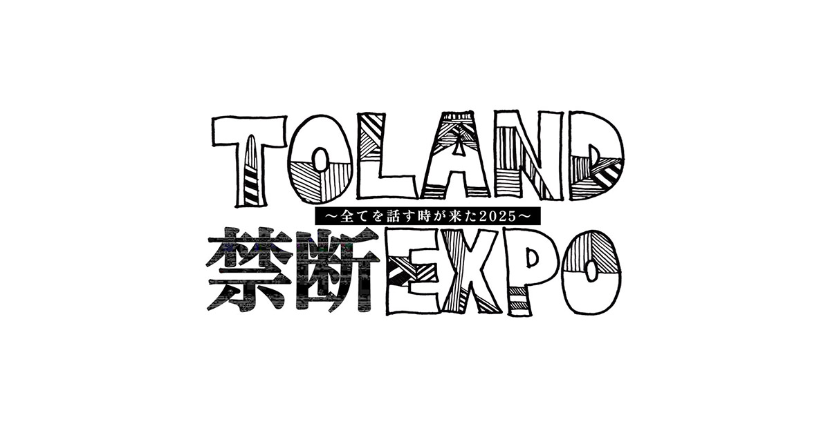 TOLAND 禁断 EXPO～全てを話す時が来た！2025～ - フジテレビ