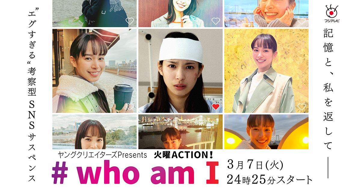 火曜ACTION！『#who am I』 - フジテレビ